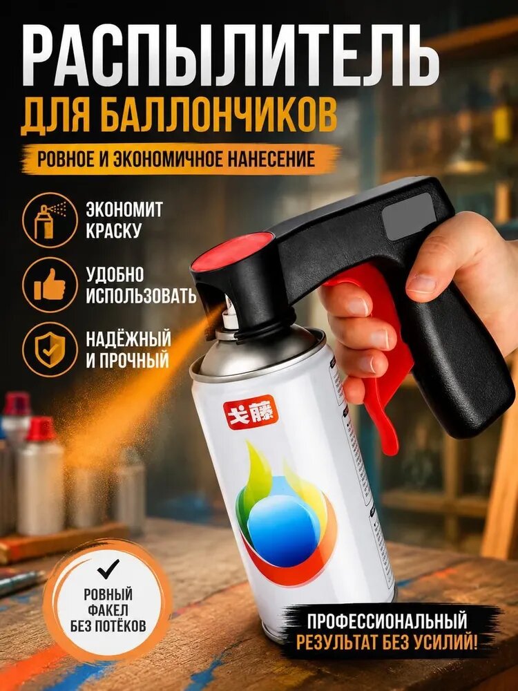 Насадка пистолет на аэрозоль (аэрозольный баллончик)