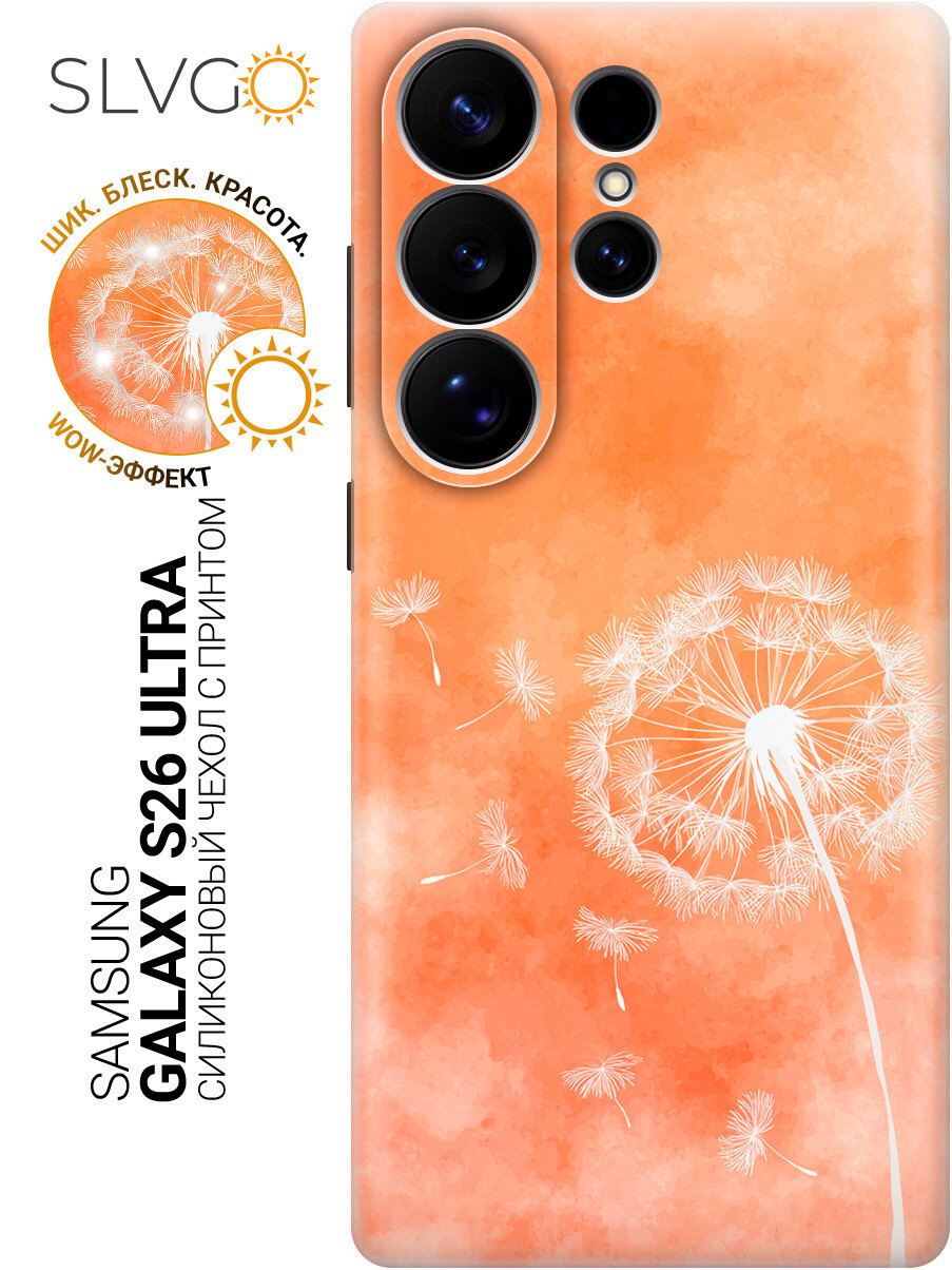 Силиконовый чехол на Samsung Galaxy S26 Ultra с принтом Полёт мечты, trn