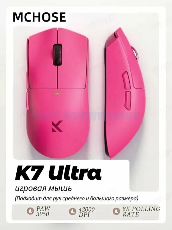Игровая мышь беспроводная K7 Ultra, сенсор PAW3950 42K, Частота опроса проводная/беспроводная до 8К(Содержит беспроводное зарЯдное устройство С функцией приемника 8K), весом 59 г, Проводной/2.4G/BT, Подходит для средних и больших рук, малиновый, черный