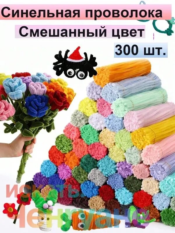 Синельная проволока для рукоделия. Шенниловые палочки Набор 300 шт. диаметр 0,6см