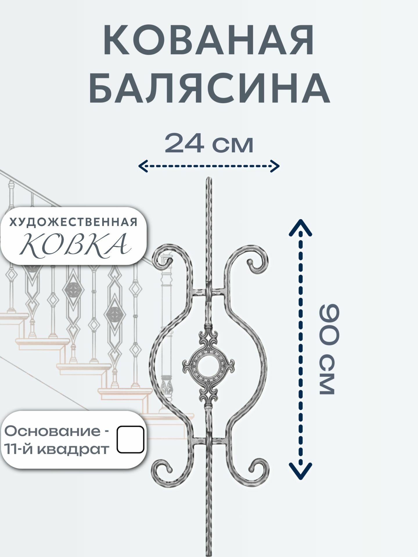 Кованая балясина (1207)