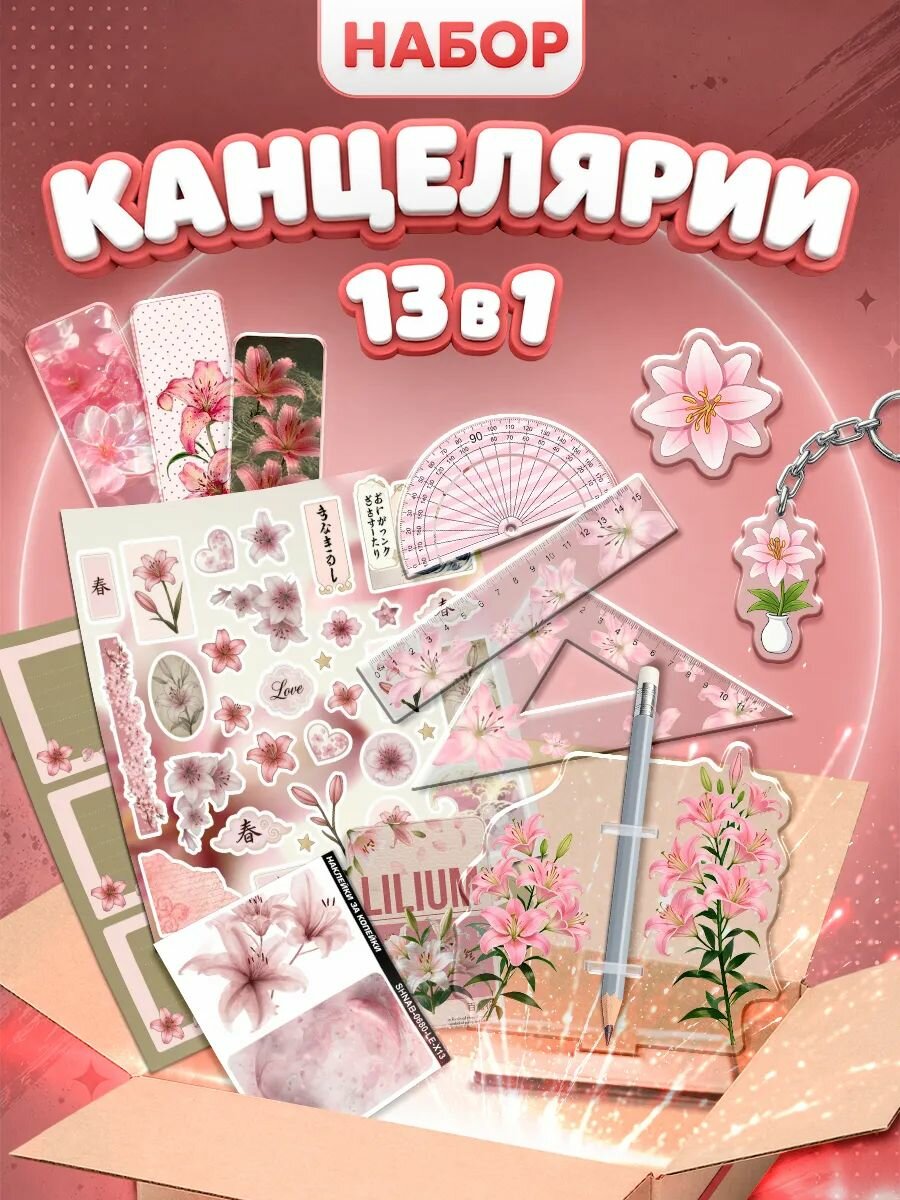 Канцелярский набор школьный лилии