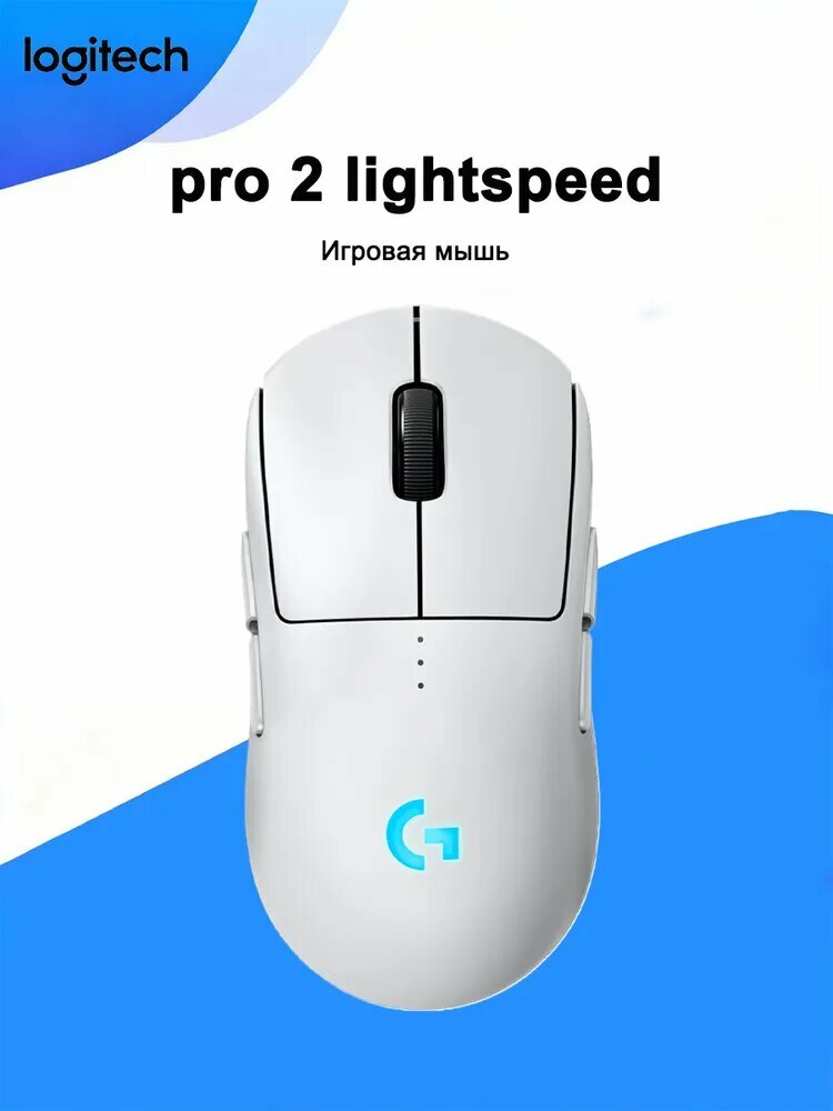 Logitech G Игровая мышь беспроводная PRO 2 LIGHTSPEED, белый