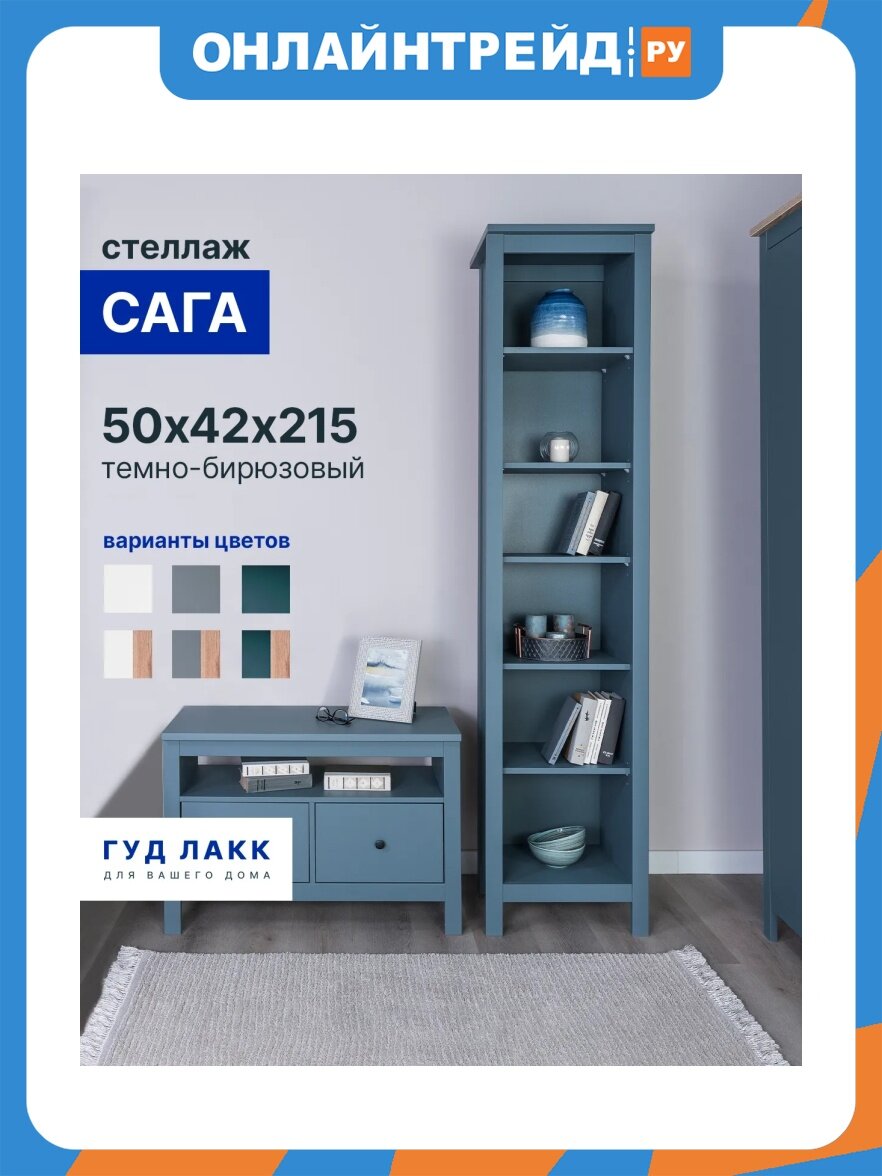 Стеллаж Гуд Лакк 2.08.07.100.6 сага стеллаж 50 темно-бирюзовый