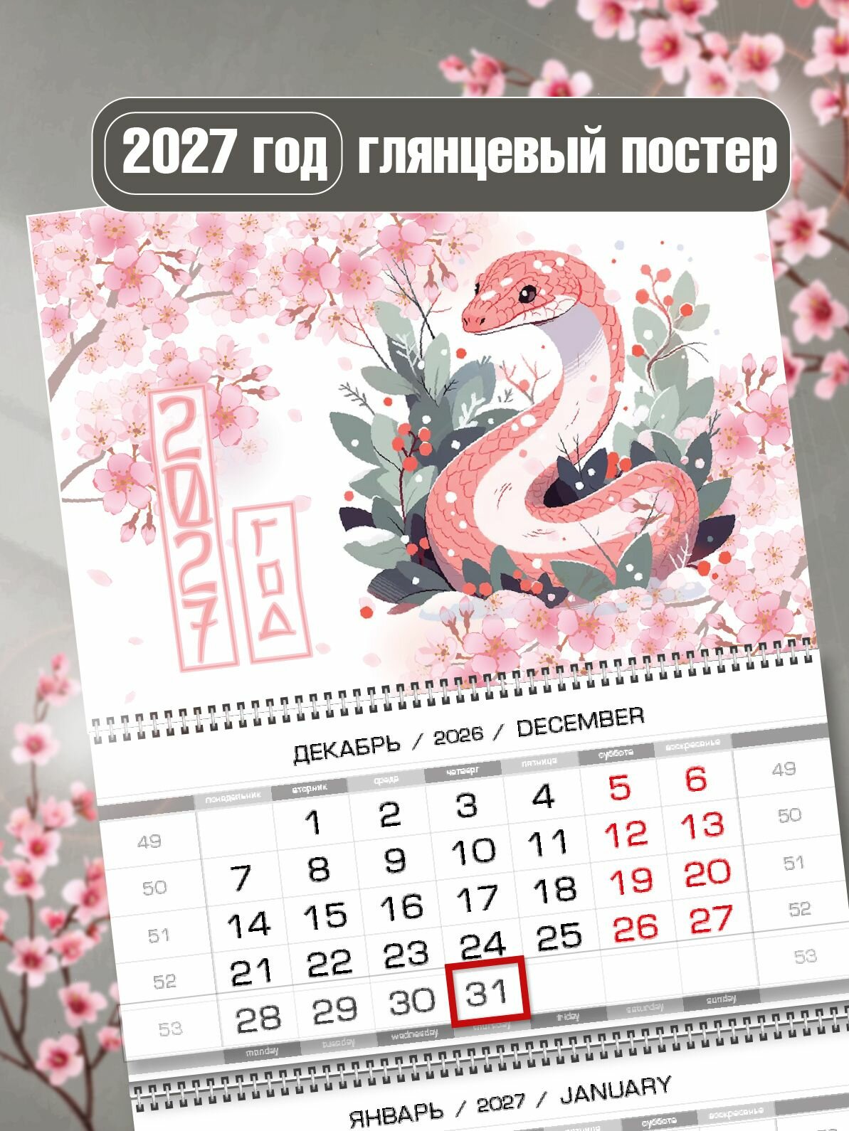 Календарь квартальный настенный 2027 год "Вишнёвая змея"