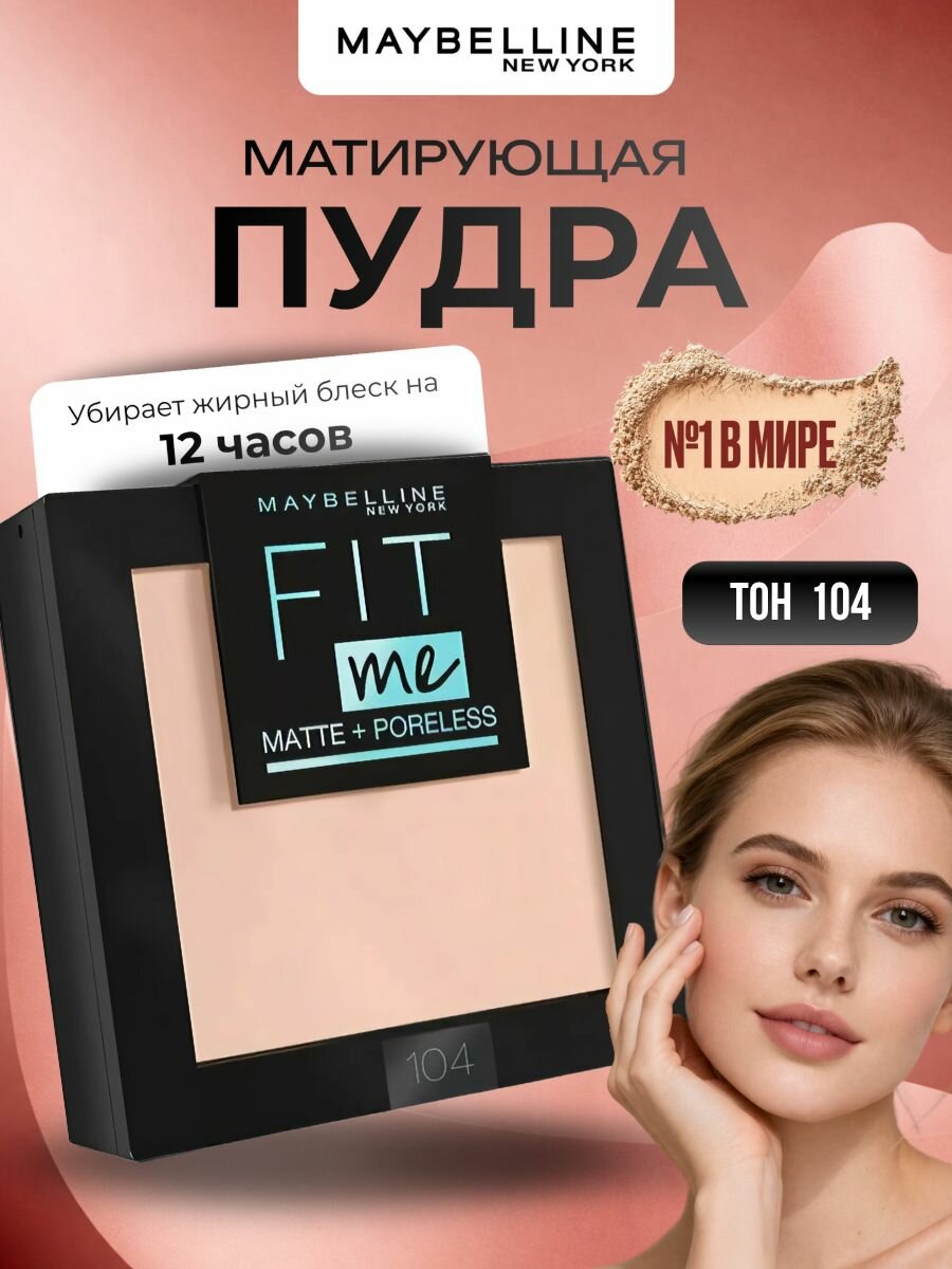 Пудра для лица матирующая Fit Me Maybelline New York, 104 Светло-бежевый
