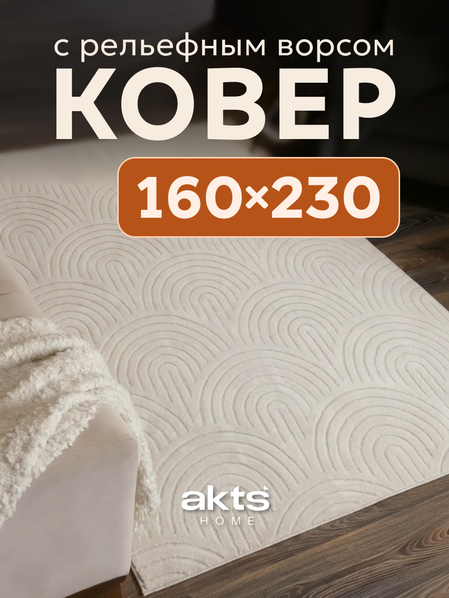 Ковер на пол 160х230 см. AKTS HOME, прямоугольный, цвет бежевый