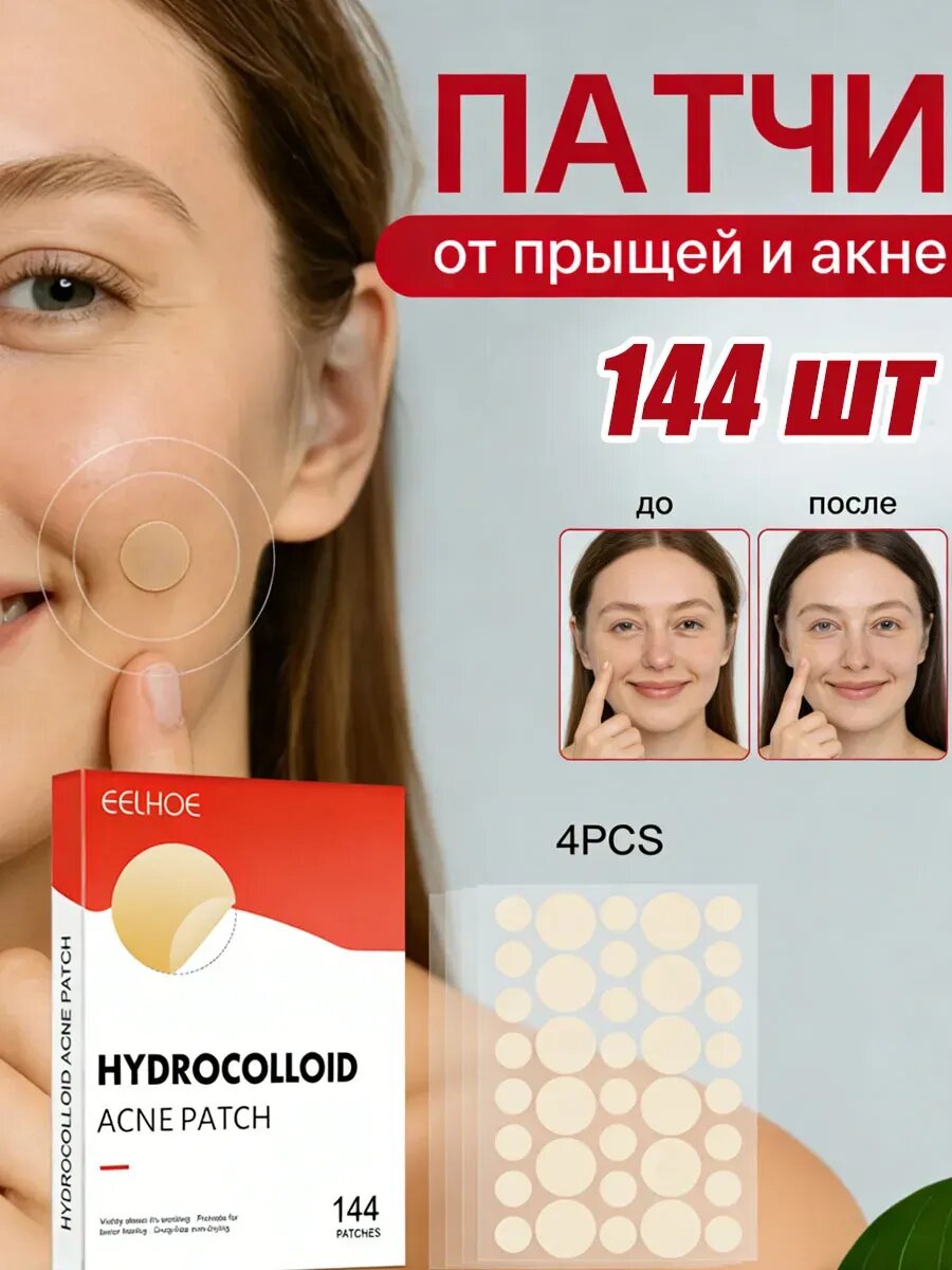 Патчи от прыщей прозрачные маскирующие 144шт