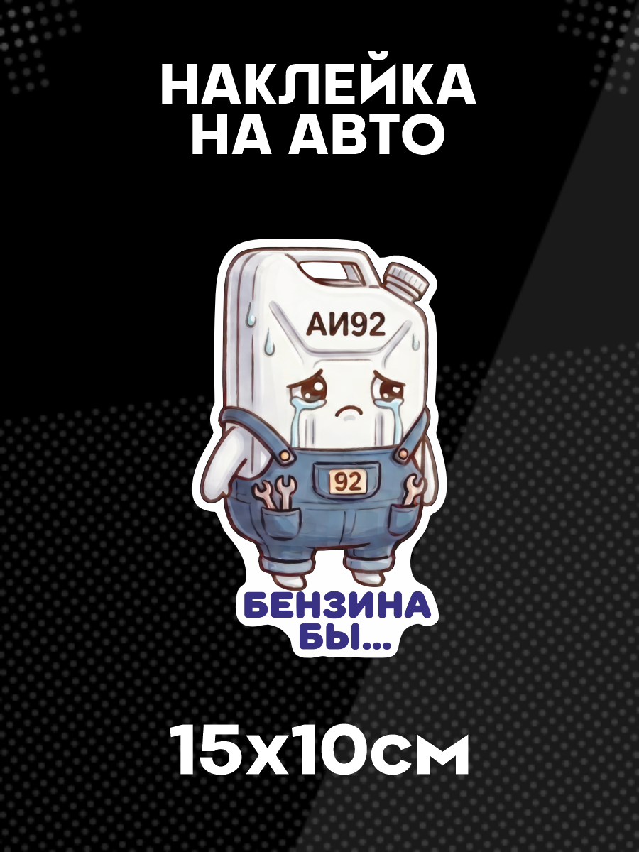 Наклейка на авто Бензин канистра