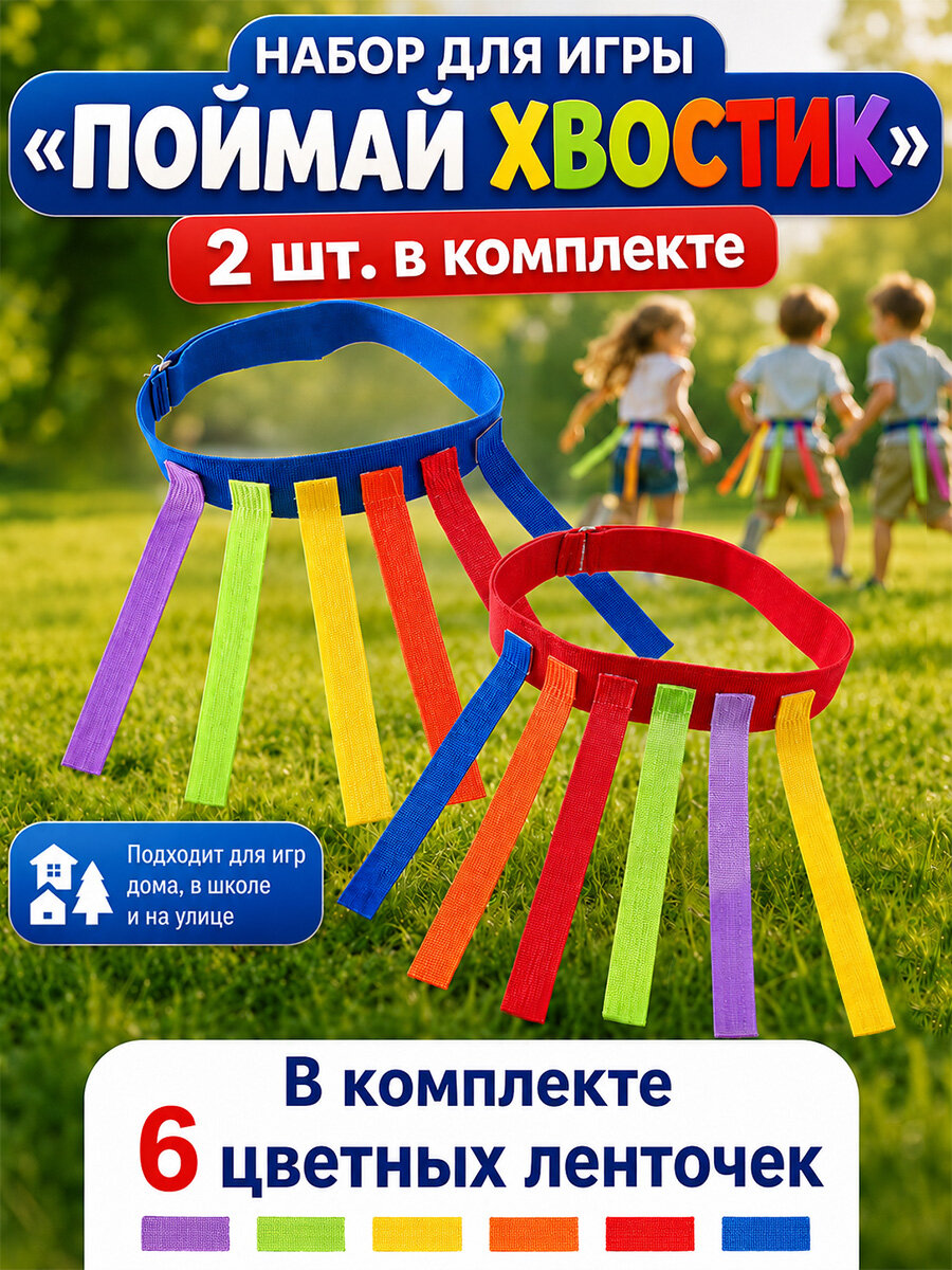 Игры на улице для детей, Детские игровые хвостики 2 комплекта подвижные игры на свежем воздухе уличный игровой набор