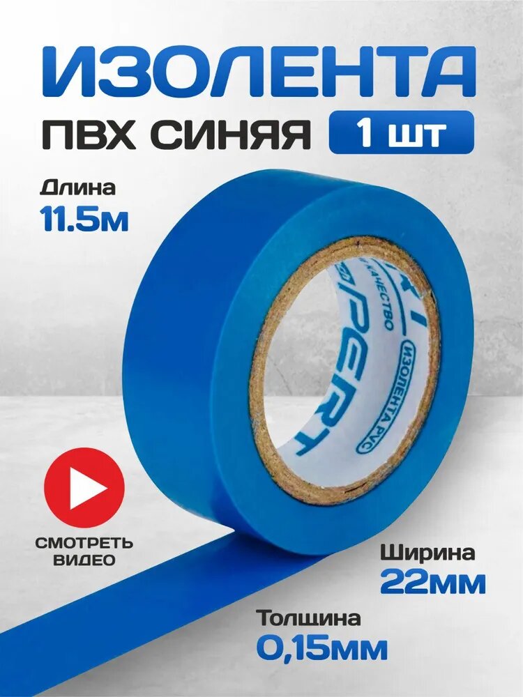 Изолента синяя. Размер 22 мм х 0,15 мм х 11,5 м. ПВХ