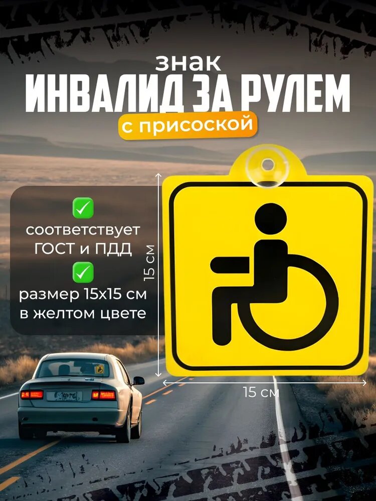 Знак автомобильный Инвалид ГОСТ, внутренний, на присоске (150*150 мм), в уп. 1шт.