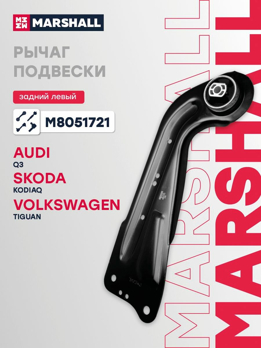 Рычаг подвески задний левый Marshall M8051721 для AUDI Q3, SKODA Kodiaq, Volkswagen Tiguan / Ауди Кю3, Шкода Кодаг, Фольксваген Тигуан