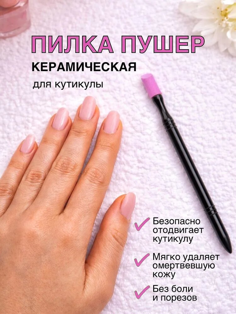 Пилка пушер керамический для удаления кутикулы. Пилочка для маникюра и педикюра.