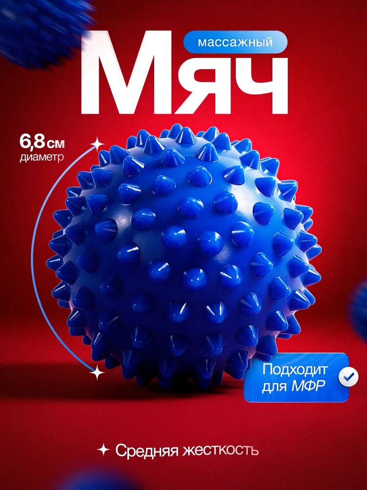 Массажный мячик с шипами для МФР, мяч для массажа ног, спины, рук, шеи