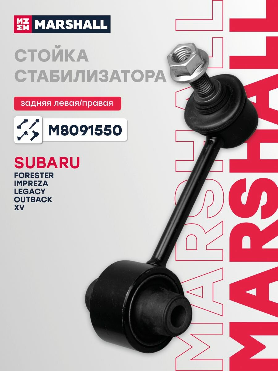 Стойка стабилизатора задняя левая/правая SUBARU: FORESTER 14-, OUTBACK 09-, Marshall M8091550