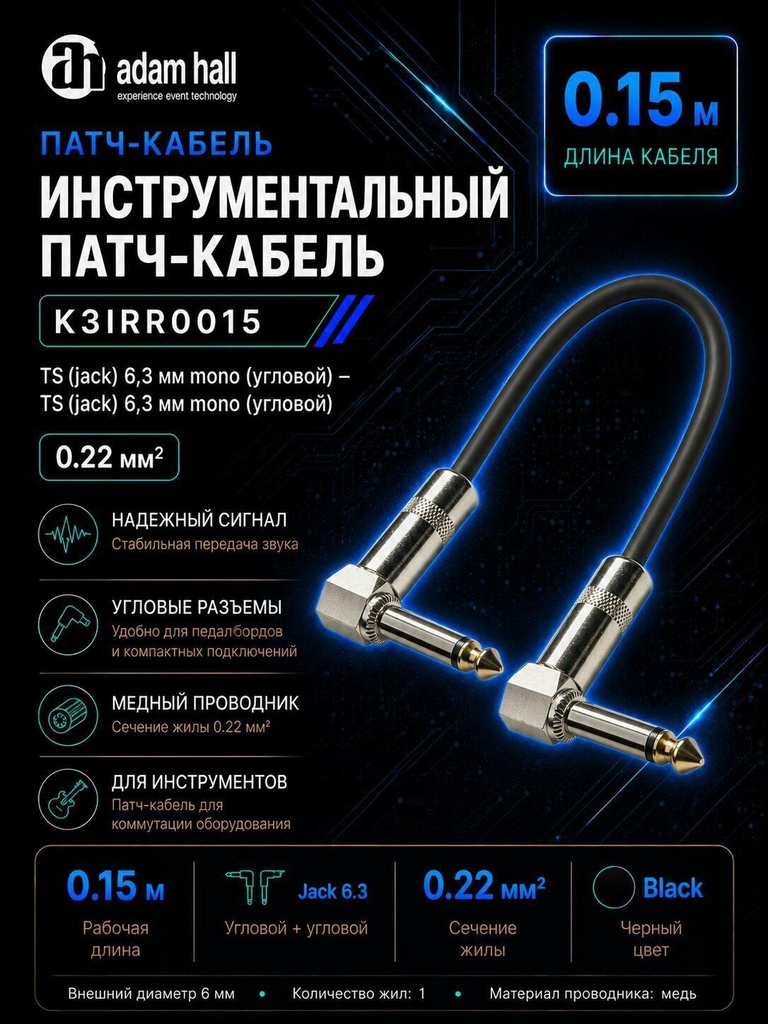 Патч-кабель инструментальный Adam Hall (Адам Холл) K3IRR0015