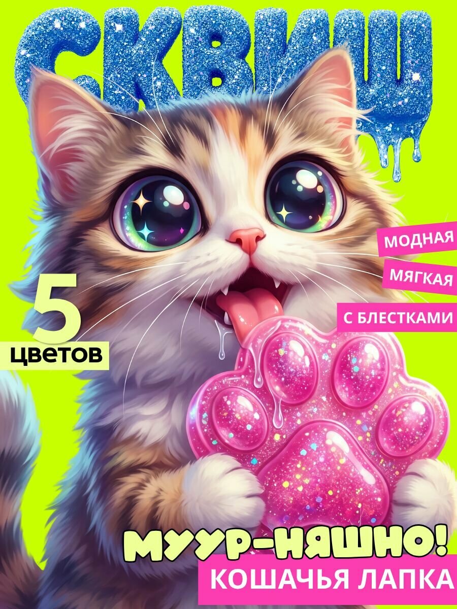 Сквиш таба лапка 7 см/ Игрушка антистресс / Кошачья лапа
