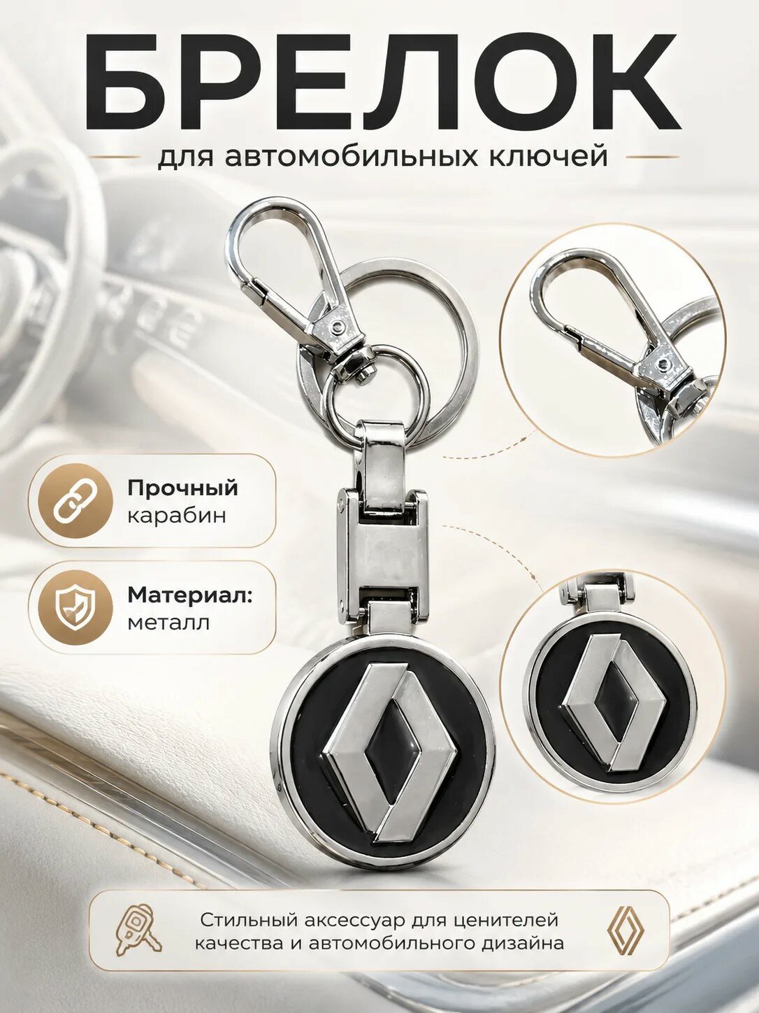 Брелок для ключей автомобиля Renault металлический с карабином