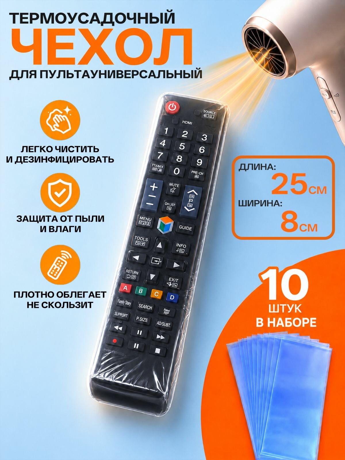 Термоусадочный чехол для пульта телевизора 80х250 мм(10 шт.)
