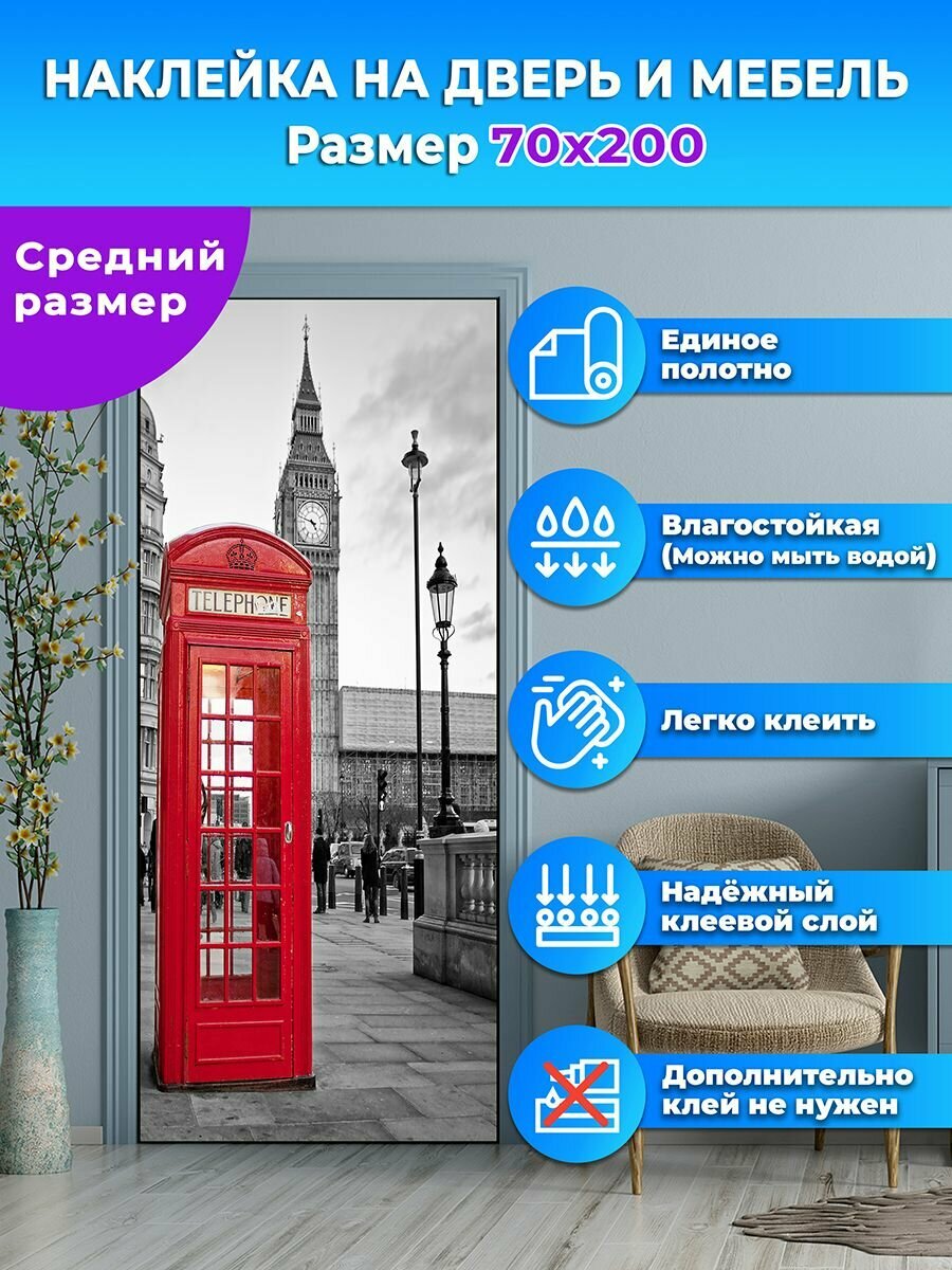 Наклейка интерьерная на дверь "Телефонная будка, Лондон", 70 х200 см. самоклеющаяся