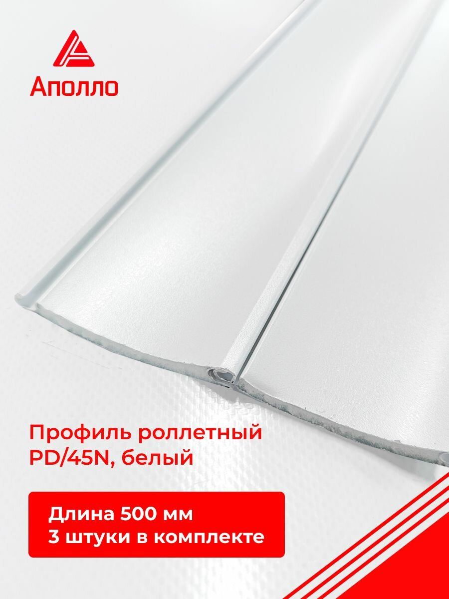 Профиль для рольставней PD45/N - 45 мм, белый цвет, Alutech, роликовой прокатки, длиной 500 мм, 3 шт, для рольставеней, роллет