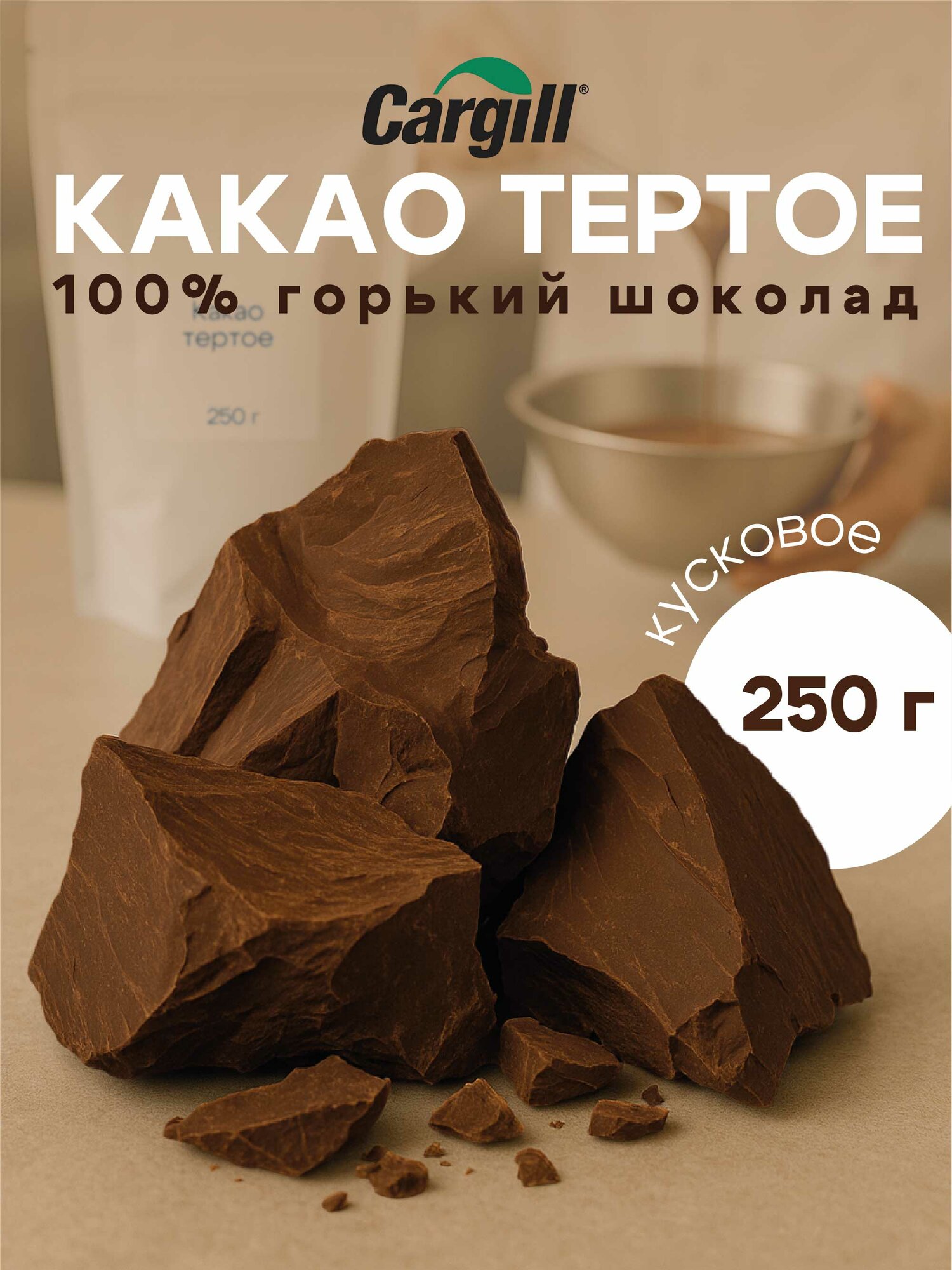 Какао тертое "Cargill", 100%, кусковое, горький шоколад, натуральный, 250г
