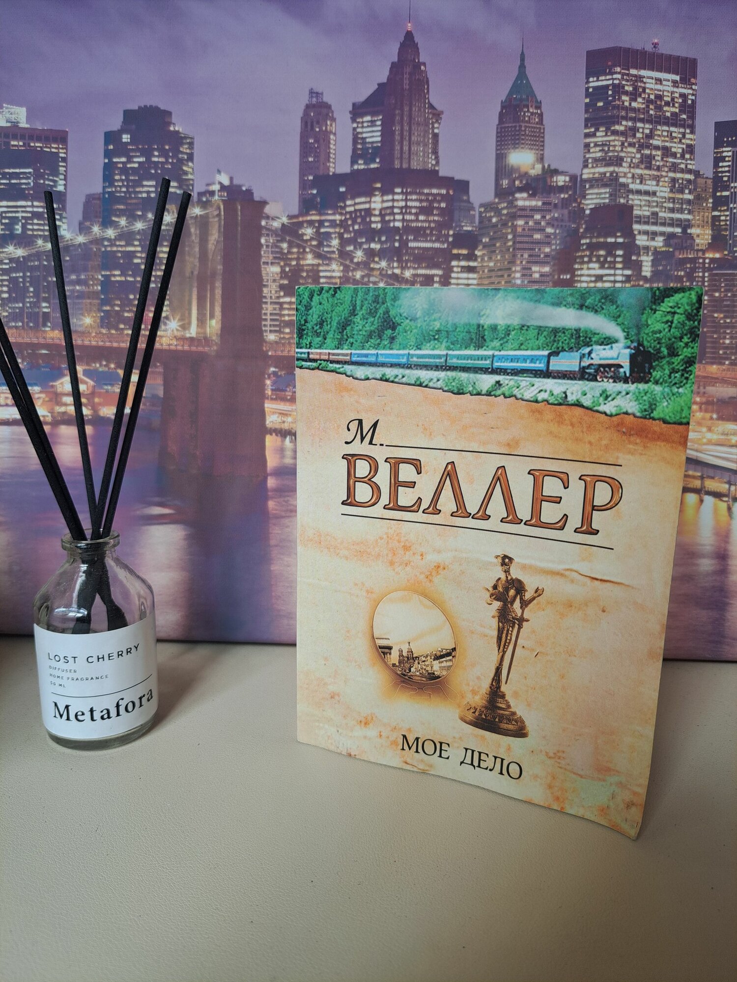 М. Веллер. Мое дело