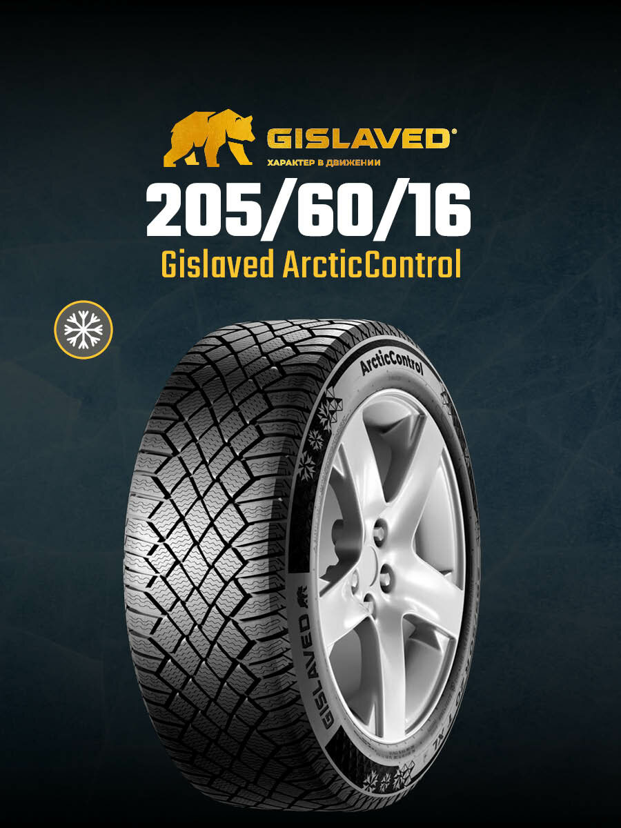 Gislaved ArcticControl 205/60R16 96T XL Зимняя нешипуемая автомобильная шина (ex. Continental)