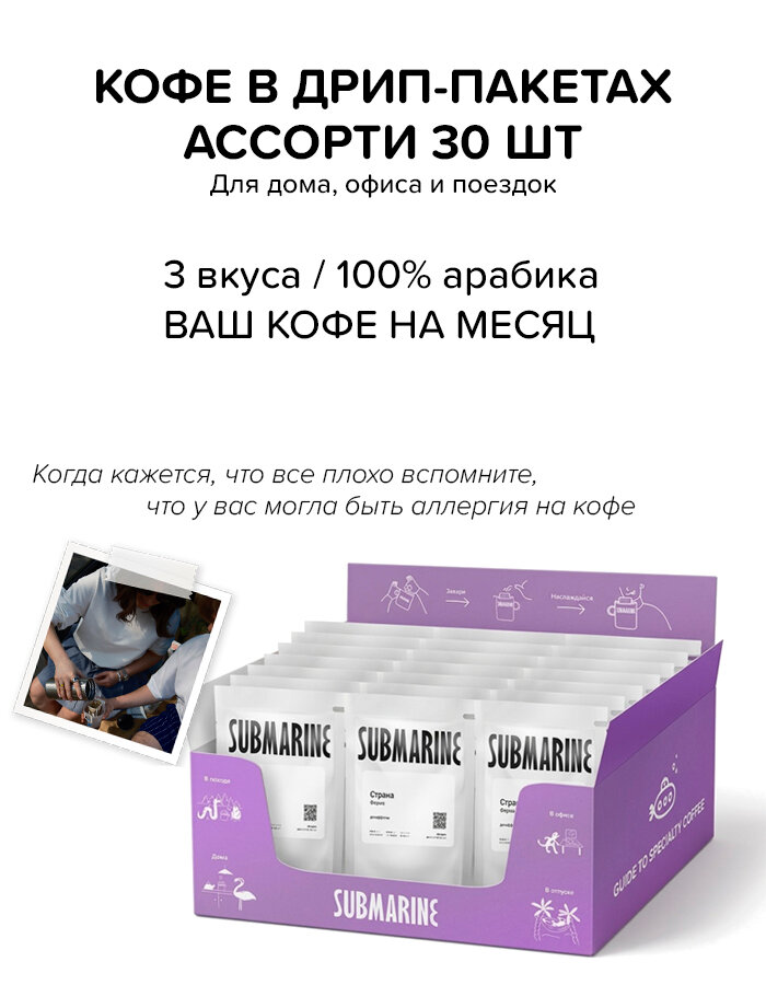 Кофе в дрип-пакетах подарочный набор арабика Submarine 30 шт