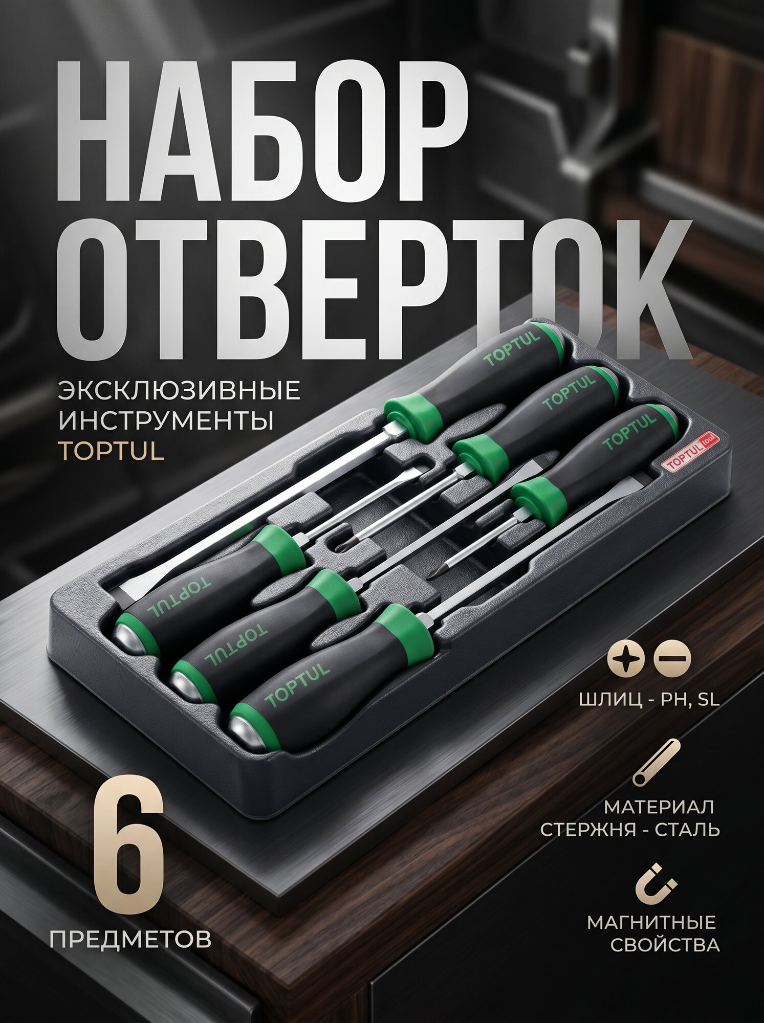 Набор отверток ударных TOPTUL 6 предметов (GAAT0601)