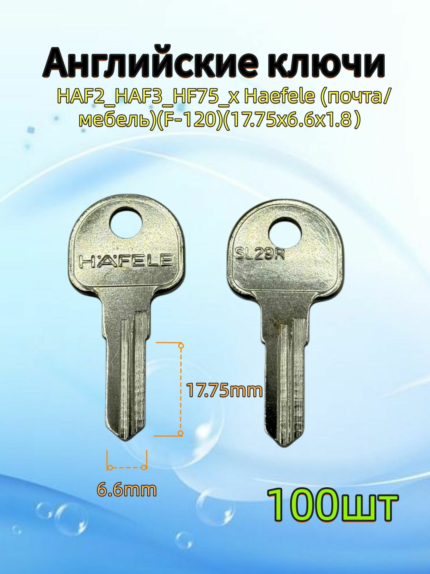 Заготовка для изготовления ключа английского типа HAF2_HAF3_HF75_x Haefele (почта/мебель)(F-120), 17.75x6.6x1.8 мм, 100 шт