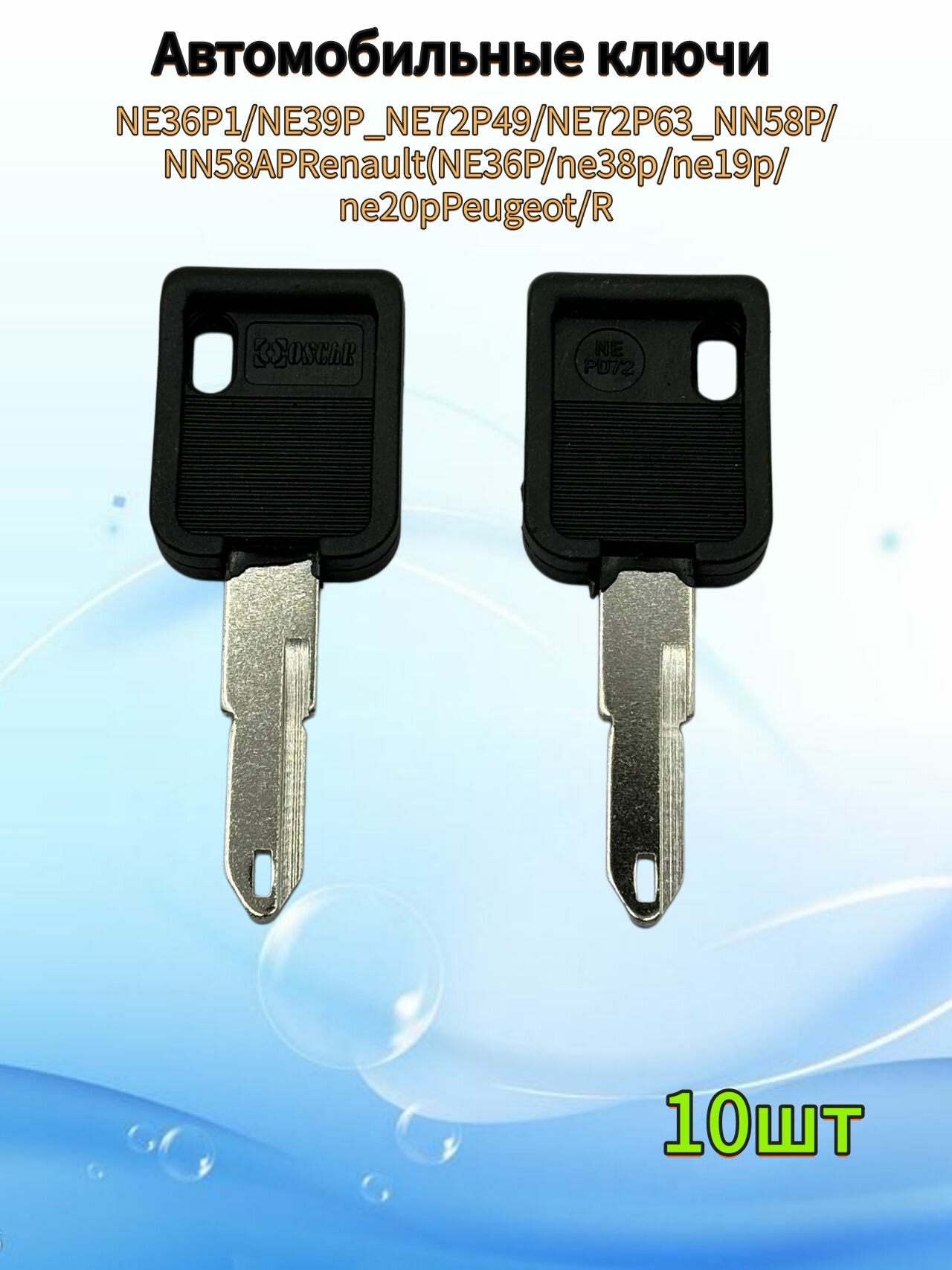 Заготовка ключа Рено NE36P1/NE39P_NE72P49/NE72P63_NN58P/NN58AP 10 шт .
