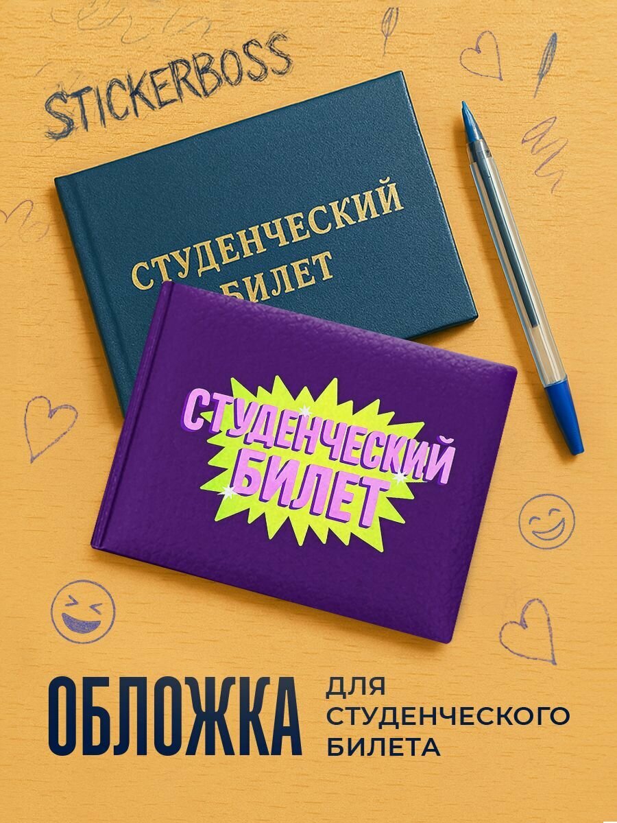 Обложка для студенческого билета