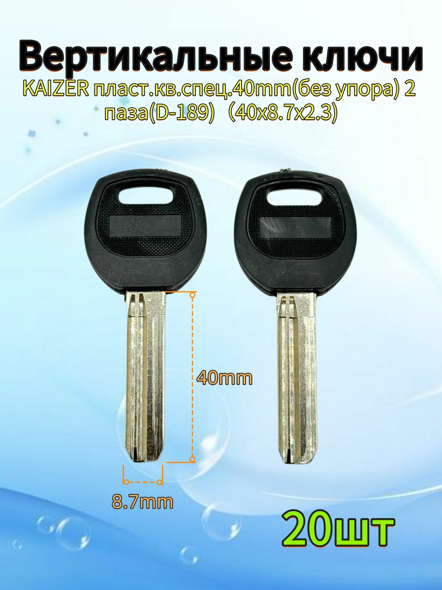 Заготовка для изготовления ключа вертикального типа KAIZER пласт. кв. спец.40mm(без упора) 2 паза(D-189), 40x8.7x2.3 мм, 20 шт