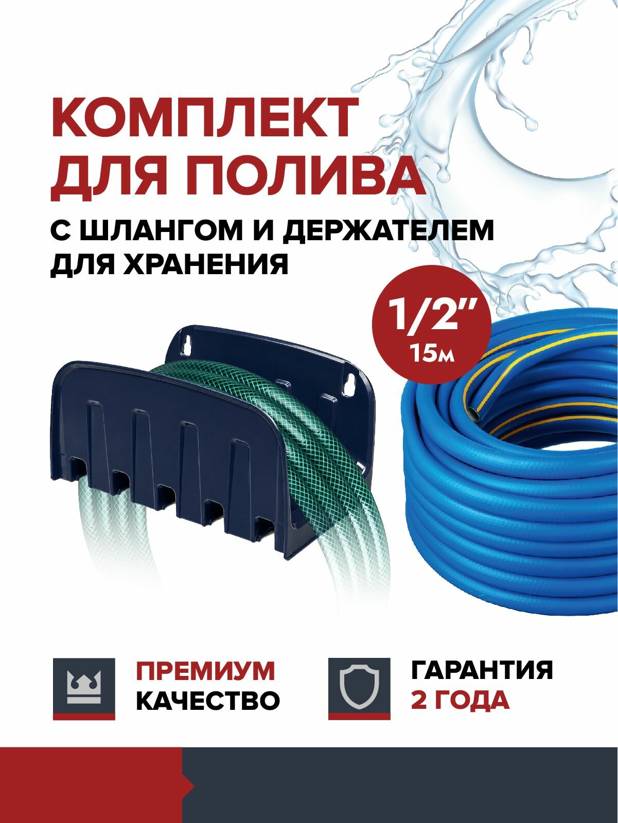 Шланг садовый поливочный FACHMANN Gnd 1/2" 15м (12,5мм) ТЭП, морозостойкий 3-х слойный армированный пищевой усиленный + настенный кронштейн держатель органайзер для шланга, набор