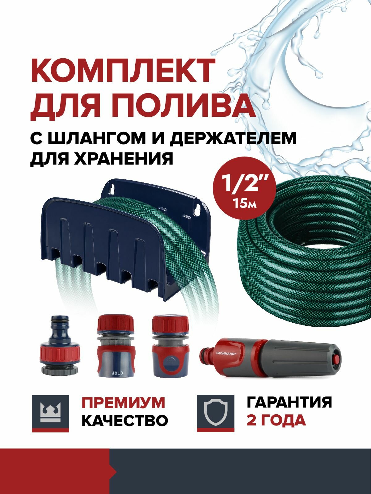 Шланг садовый поливочный FACHMANN Bgn 1/2" 15м (12,5мм) ПВХ 3-х слойный + настенный кронштейн держатель и набор для полива Эксперт (наконечник, коннекторы, адаптер на кран), комплект