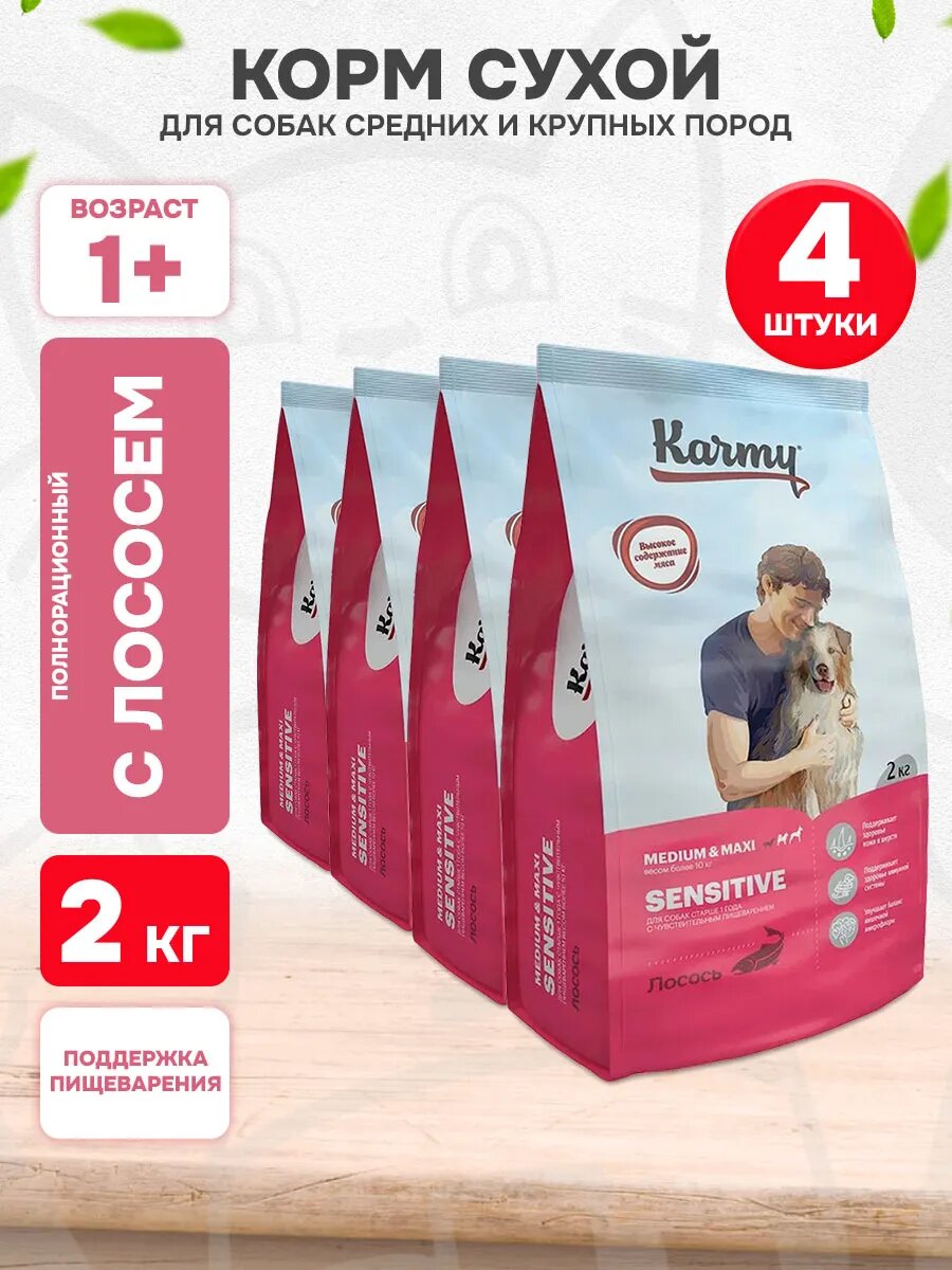 Корм сухой Karmy Sensitive Medium & Maxi для взрослых средних собак с чувствительным пищеварением, лосось, 2 кг х 4 шт