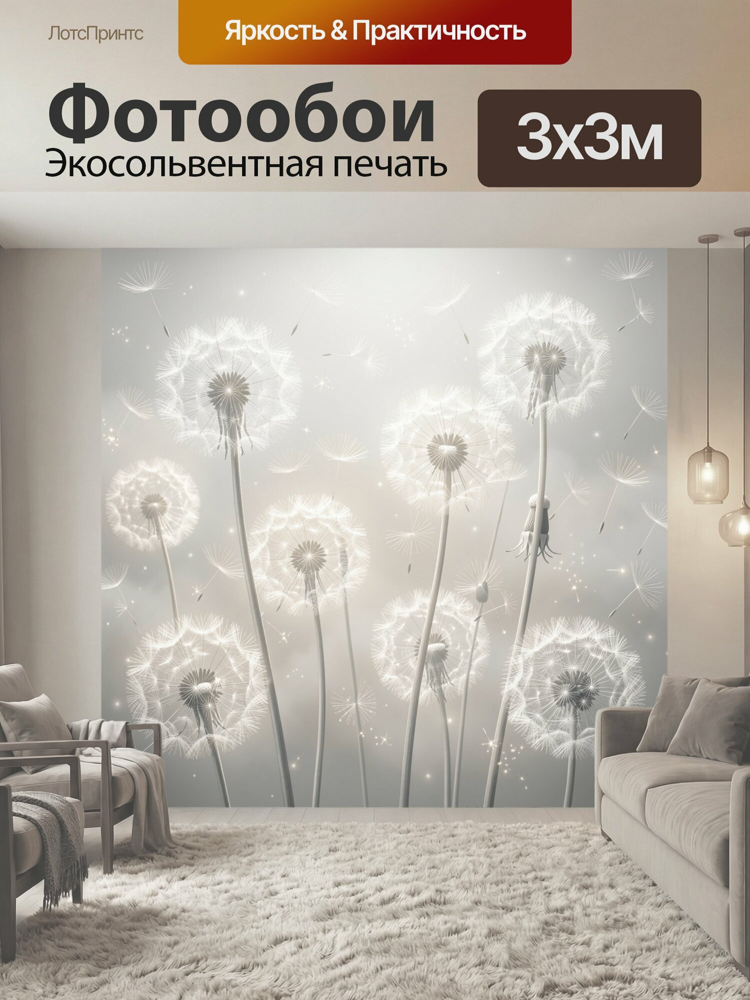 Фотообои "Белые одуванчики в туманном свете. Нежная воздушная композиция с пушистыми семенами одуванчиков, парящими в мягком." 300x300 см. экосольвентная печать