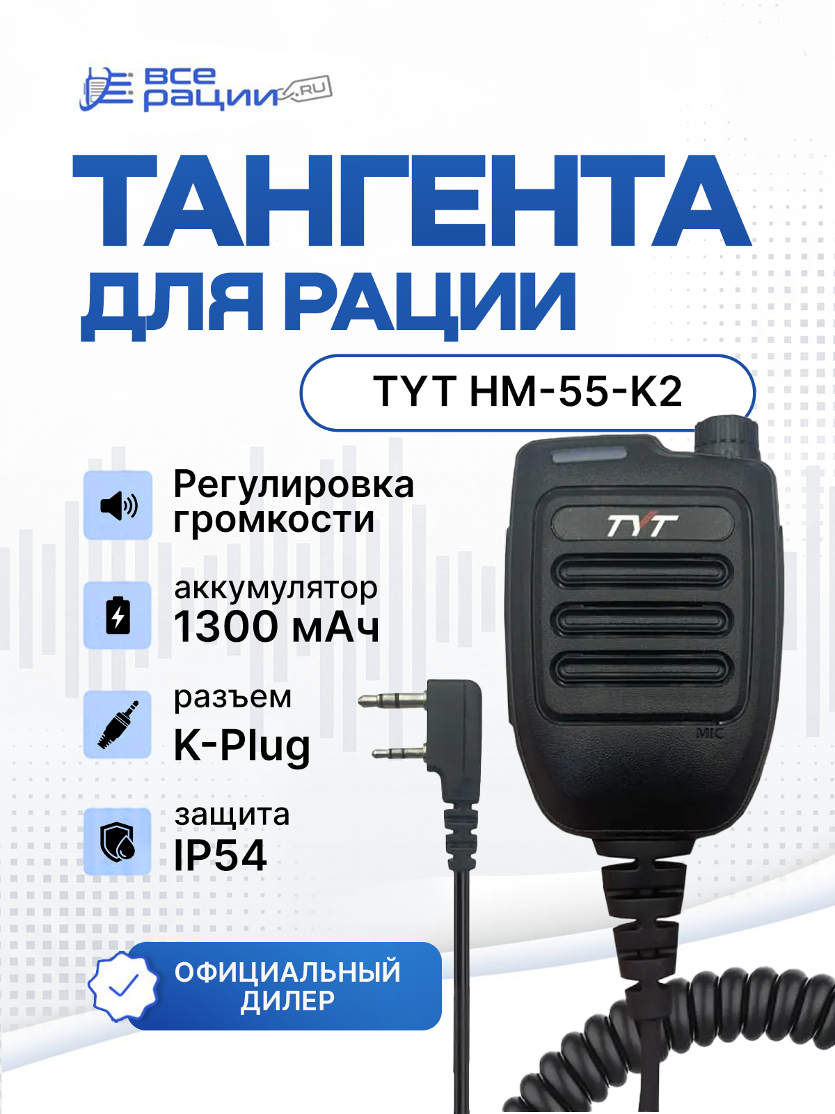 Тангента TYT HM-55-K2 c регулятором громкости для рации TYT, Baofeng, Quansheng IP54 K-Plug
