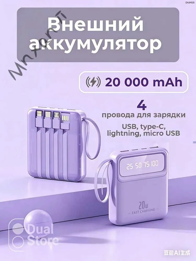 Внешний аккумулятор лавандовый (мини, mini), Power Bank, повербанк на 20000 mah для телефона со встроенными кабелями Usb, Lig