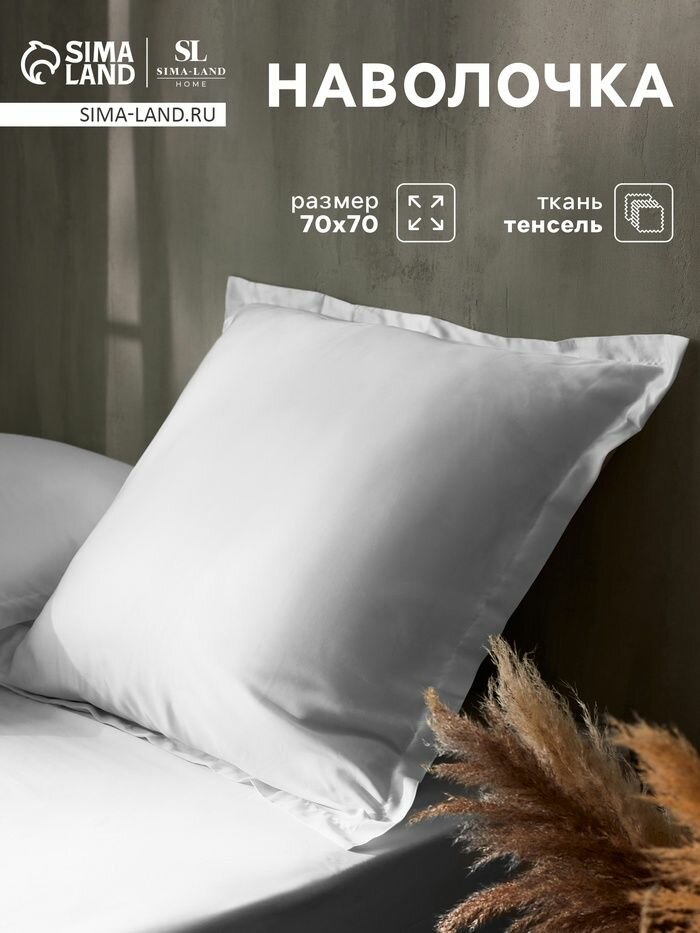 Sima-Land Home Наволочка, Тенсель, 70x70 см