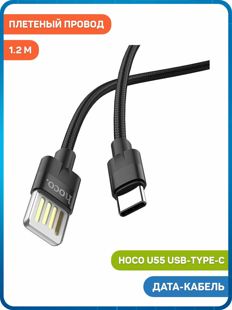 Дата-кабель Hoco U55 USB-Type-C, 1.2 м, черный — фото 1