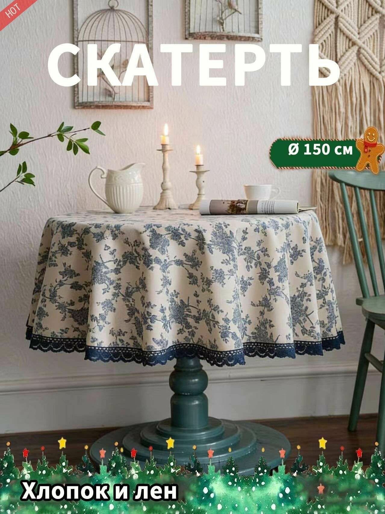 Скатерть Искусственный лён 150x150см