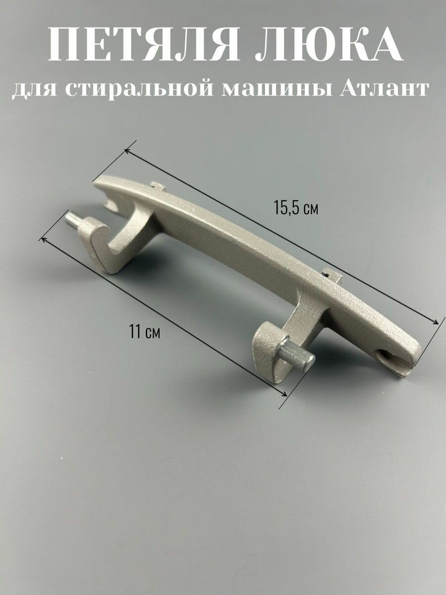 Петля люка (кронштейн) для стиральной машины атлант / ATLANT (773318100401 вз. 773318100400)
