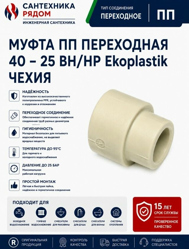 Муфта ПП переходная D40-25 внутренняя-наружная Ekoplastik чехия / Гидропласт