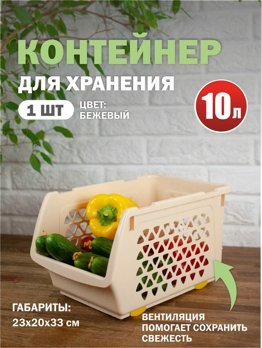 Ящик для овощей Интерм 10л бежевый Ящик для овощей Интерм 10л бежевый