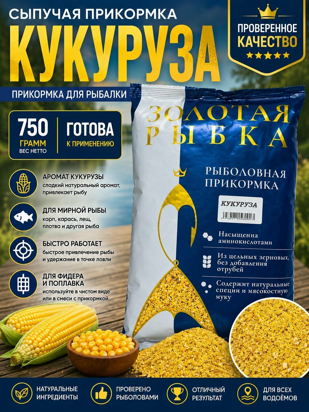Сыпучая прикормка со вкусом кукуруза