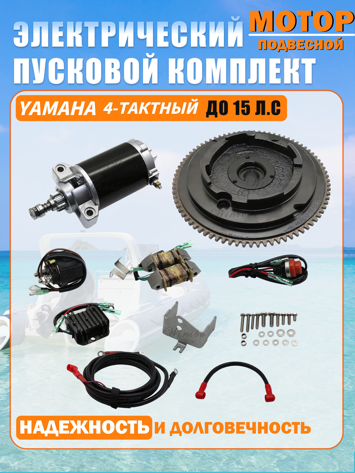 Пусковой комплект Winibo, для Yamaha, 15л. с, для 4-тактных моторов, электрический, черный