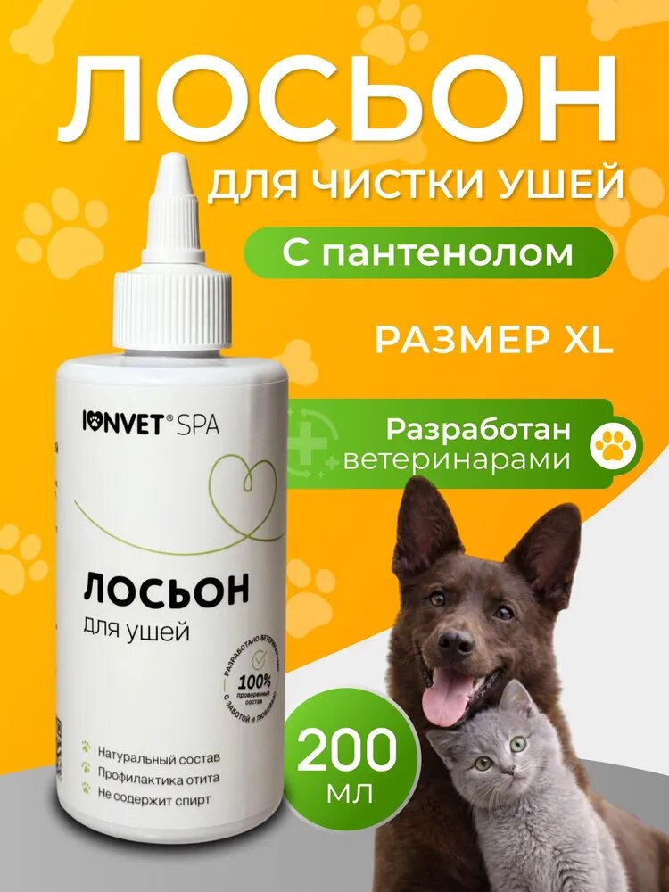 Лосьон для ушей кошек и собак с пантенолом, IONVET, 200 мл